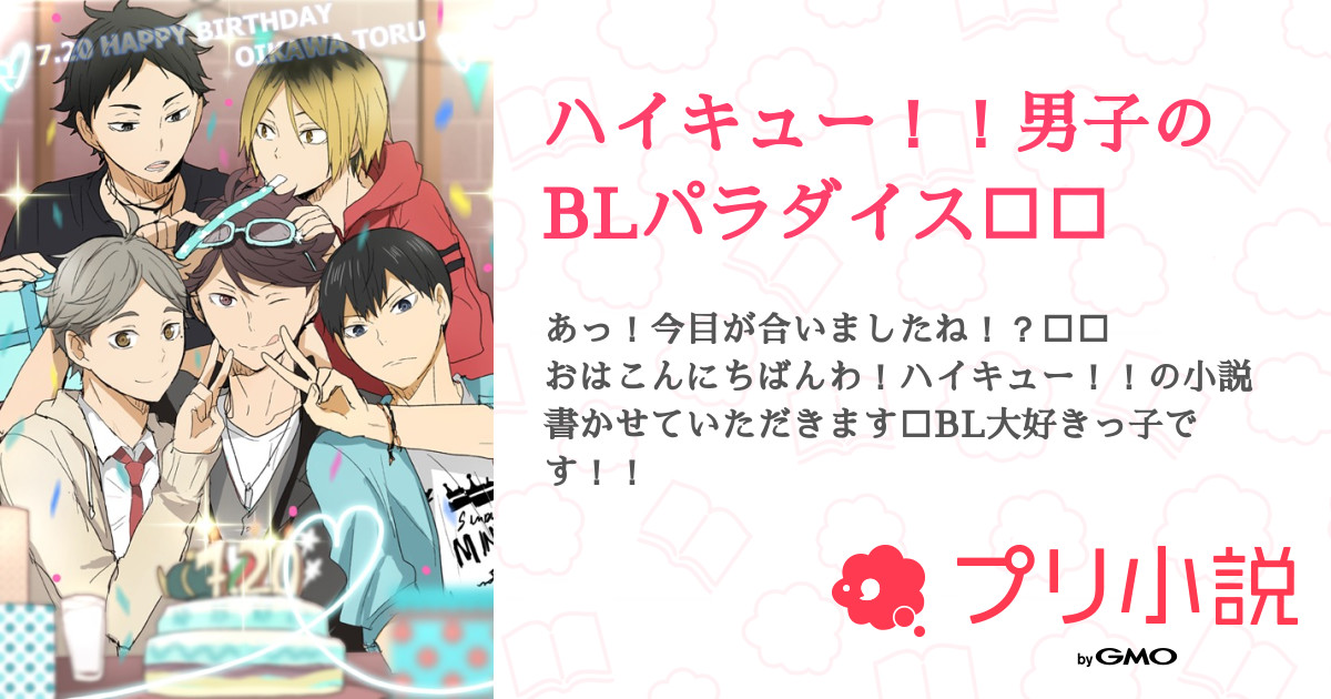 ハイキュー！！男子のBLパラダイス💕︎💕︎ - 全35話 【連載中】（のんのんさんの小説） | 無料スマホ夢小説ならプリ小説 byGMO